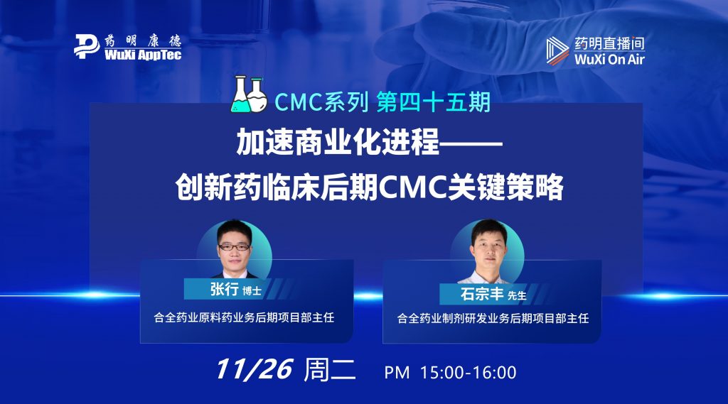 CMC系列(四十五)：加速商业化进程——创新药临床后期CMC关键策略 | WuXi STA